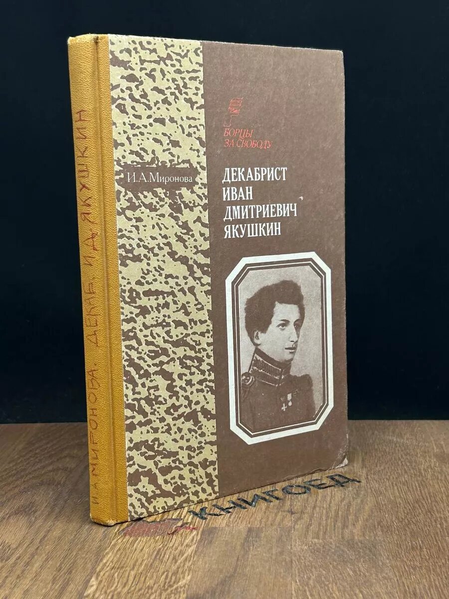 Книга. Декабрист Иван Дмитриевич Якушкин 1987 (2038834027458)