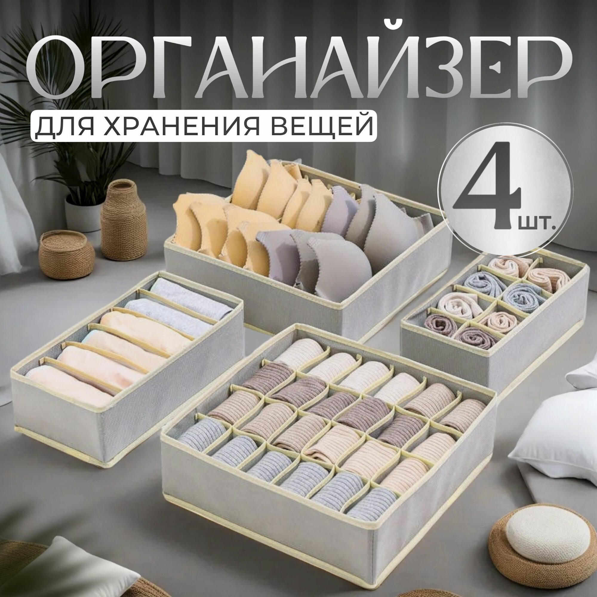 Органайзер для хранения вещей, белья, набор 4 шт, Компактные органайзеры для хранения одежды