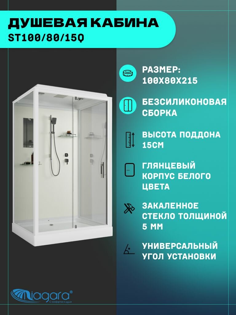Душевая кабина Niagara Standart ST100/80/15Q (100х80х215) прямоугольник, поддон 15см, распашная, проф. белый,3 места