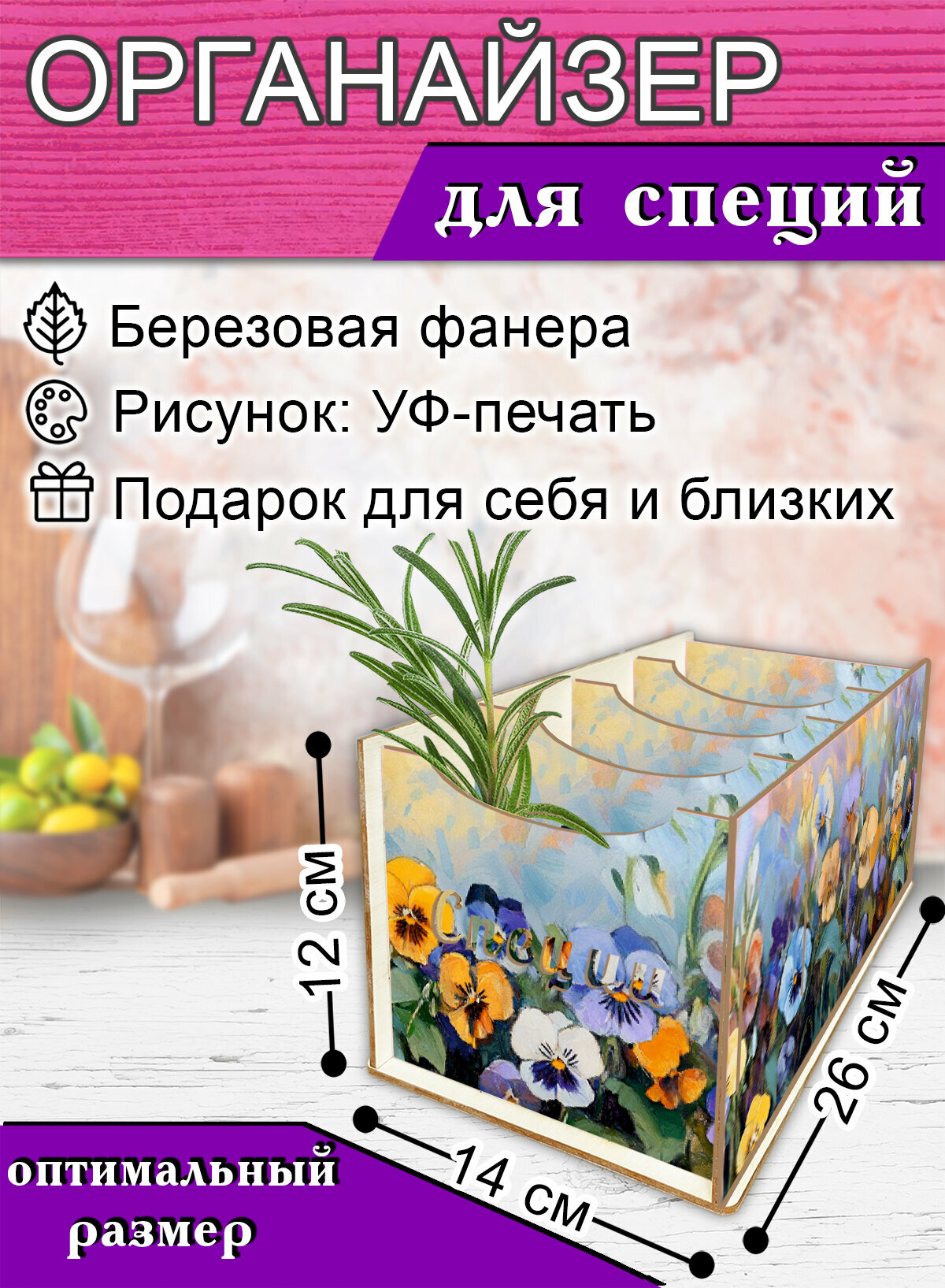 Органайзер для специй "Анютины глазки", 4 отсека, 12х14х26 см