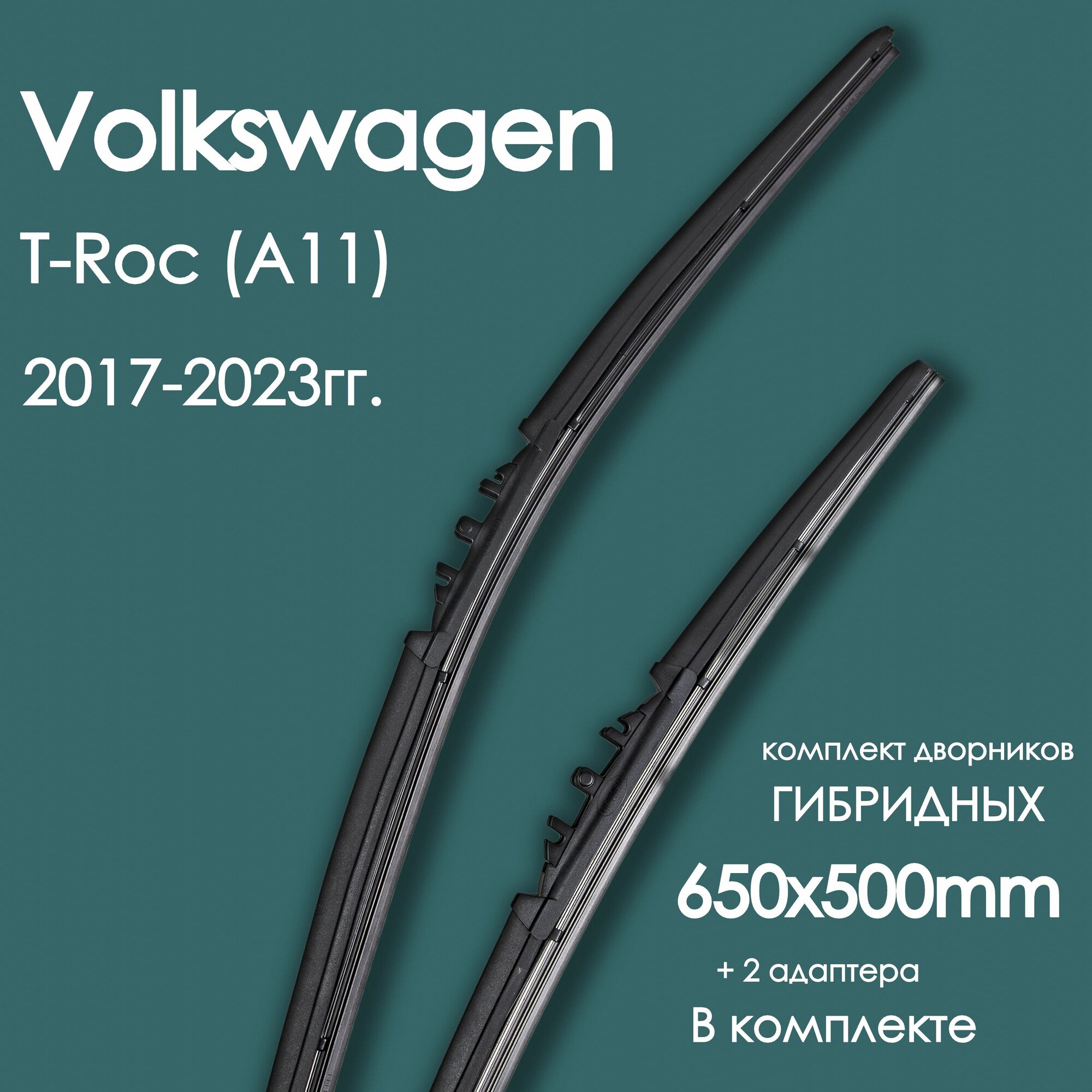 Комплект щеток стеклоочистителя гибридных для автомобиля Volkswagen(Фольксваген) T-Roc _(A11) 2017,2018,2019,2020,2021,2022,2023гг. , дворники автомобильные 650/500мм+ адаптера PushButton16mm (2 шт.)