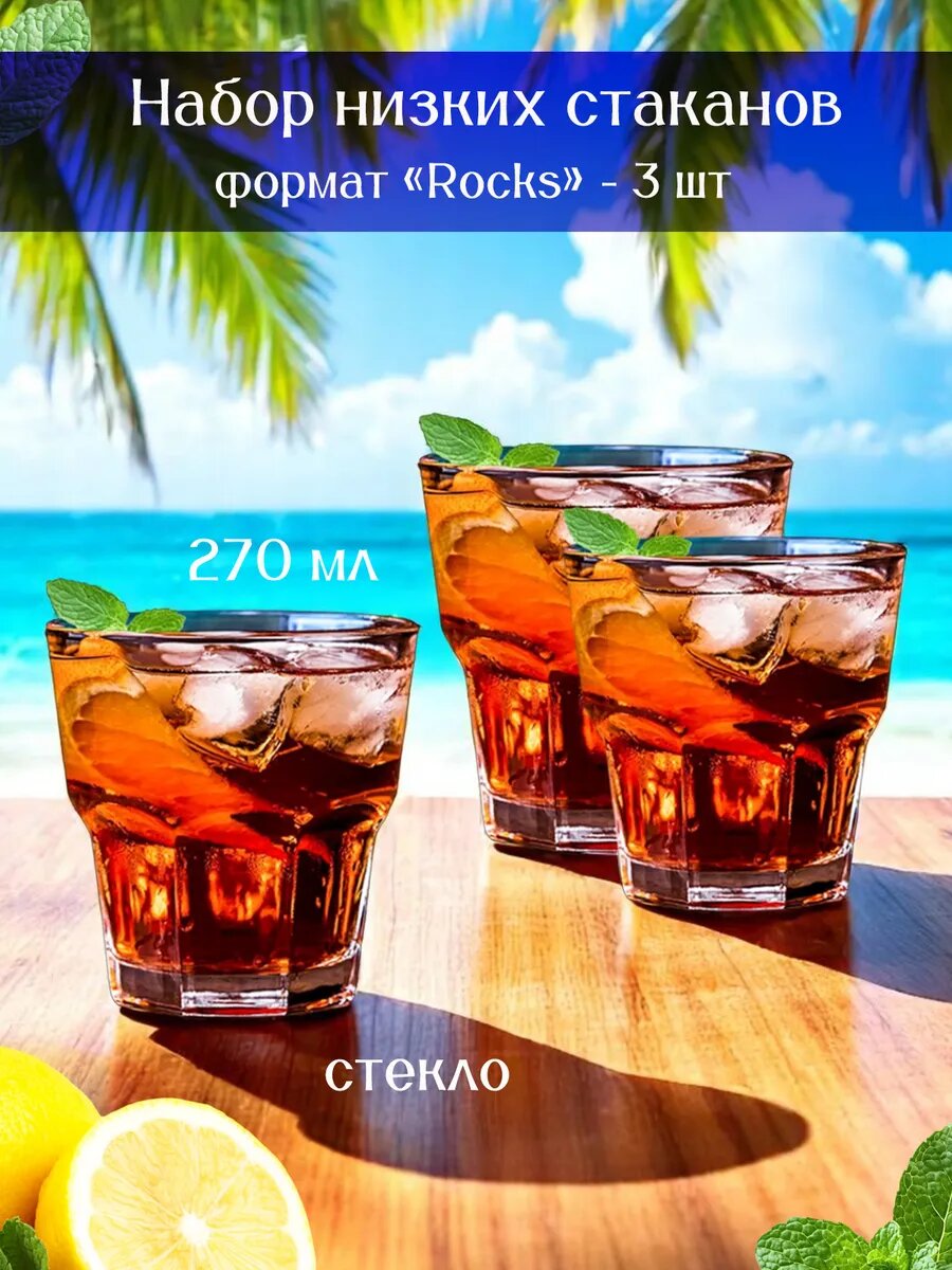 Низкий стакан для виски, джина и мартини 270 мл. - 3 шт, стекло