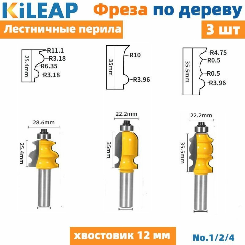 Фреза по дереву для станка для моделирования древесины 3 шт, хвостовик 12 мм(No.1-2-4)