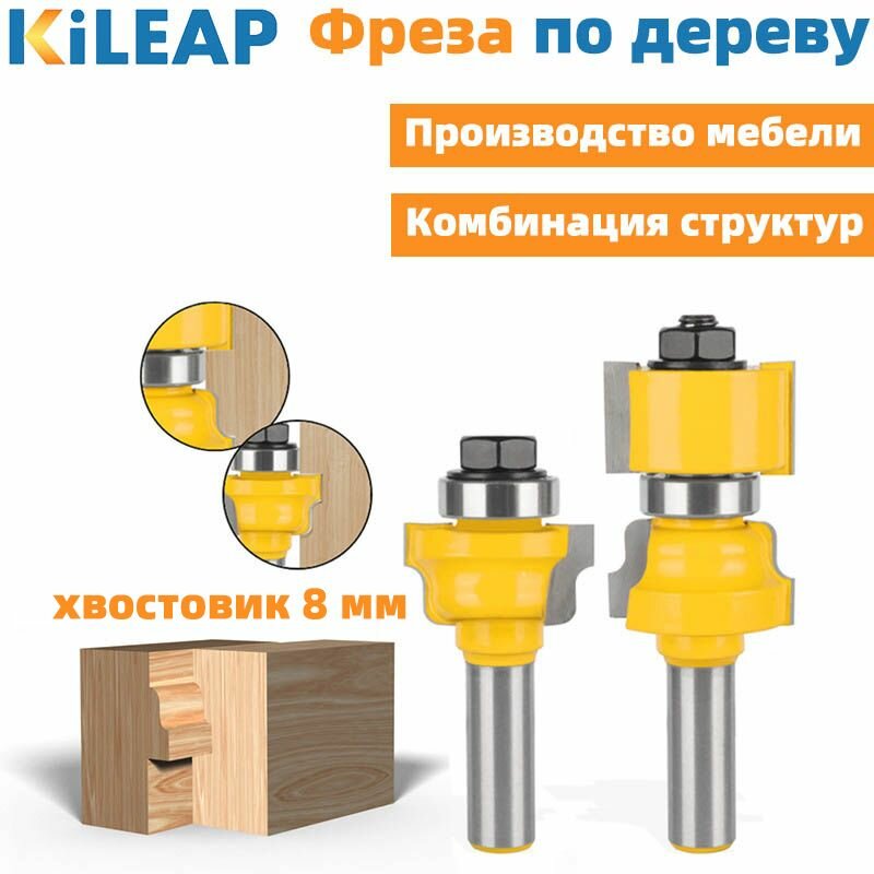 Фреза по дереву для сращивания изготовления дверей, окон и рам для картин. 2 шт 8 мм хвостовик