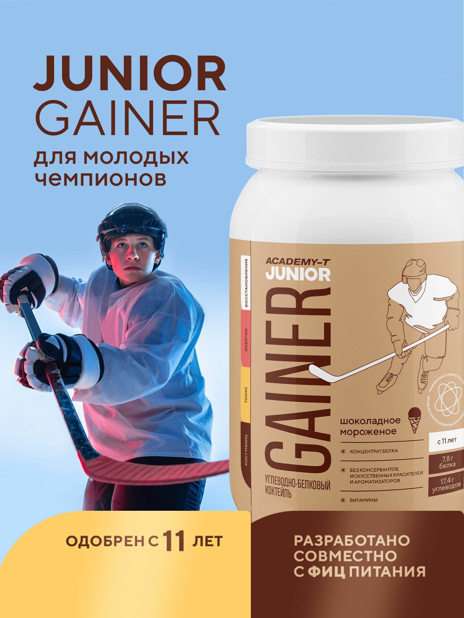 Junior Gainer (Юниор Гейнер) академия-т 900 гр Шоколадное мороженое