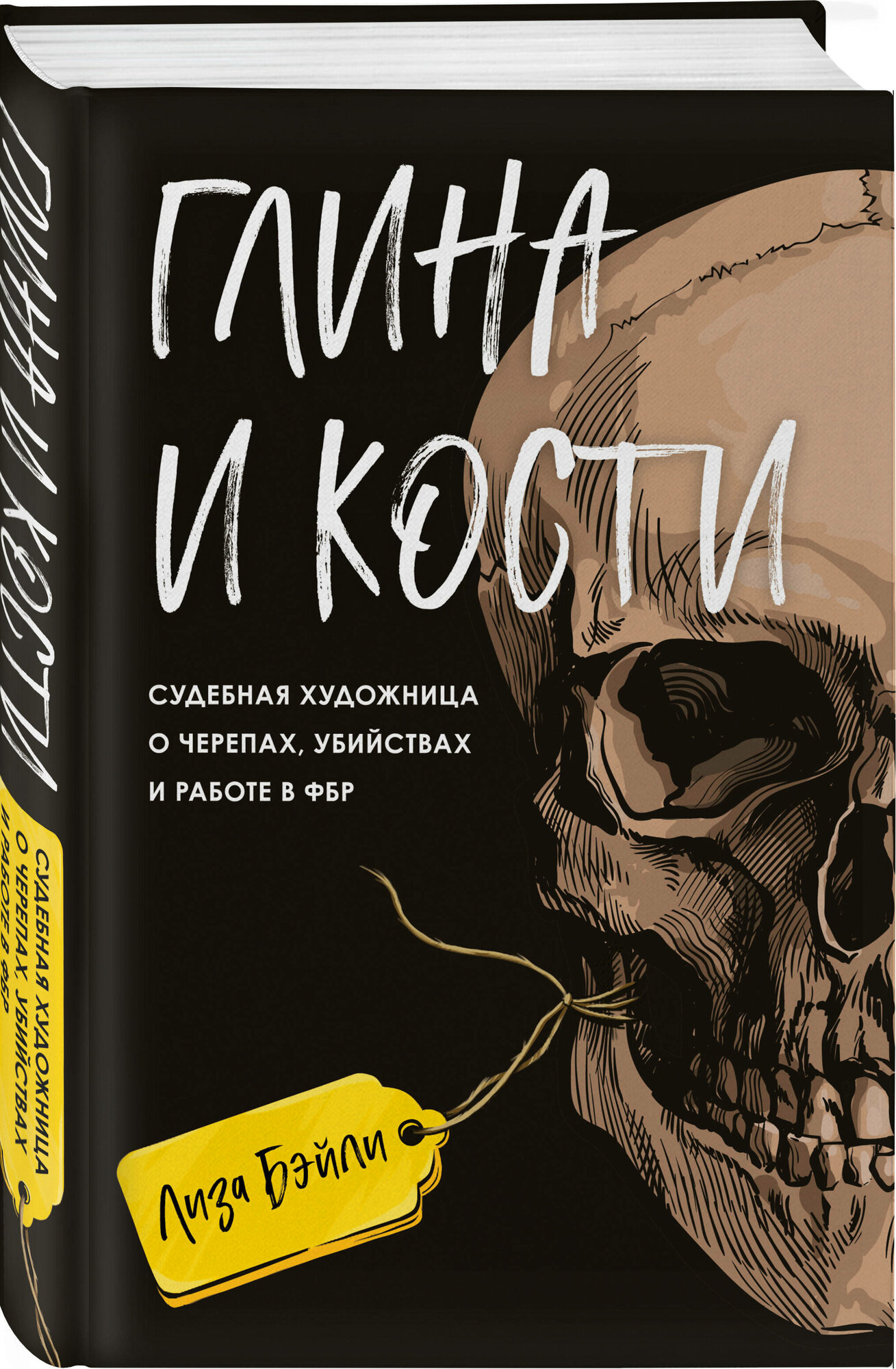 Бэйли Л. Глина и кости. Судебная художница о черепах, убийствах и работе в ФБР