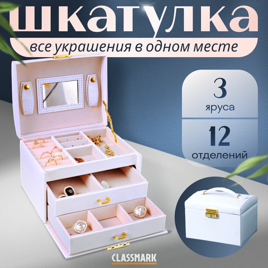 Сундук шкатулка для украшений органайзер для колец Classmark хранение бижутерии на замке из дерева и экокожи, белая