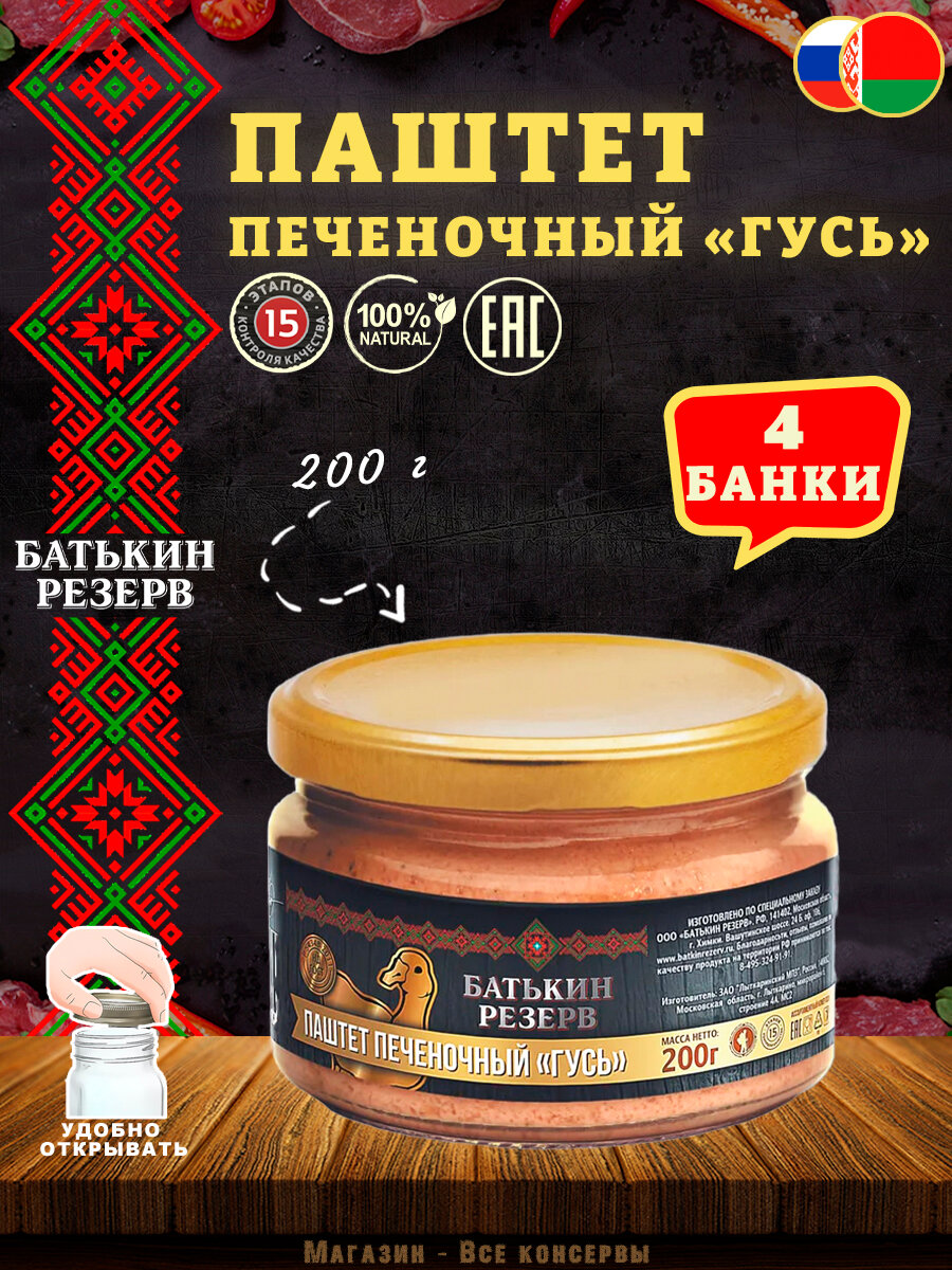 Паштет печеночный Гусь, Батькин резерв, ГОСТ, 4 шт. по 200 г