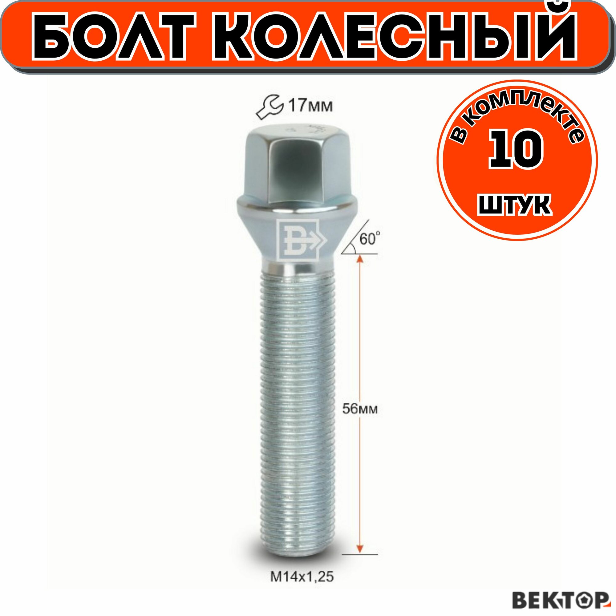 Болт колесный M14X1,25 56мм Цинк Конус с выступом ключ 17 мм, 10 шт