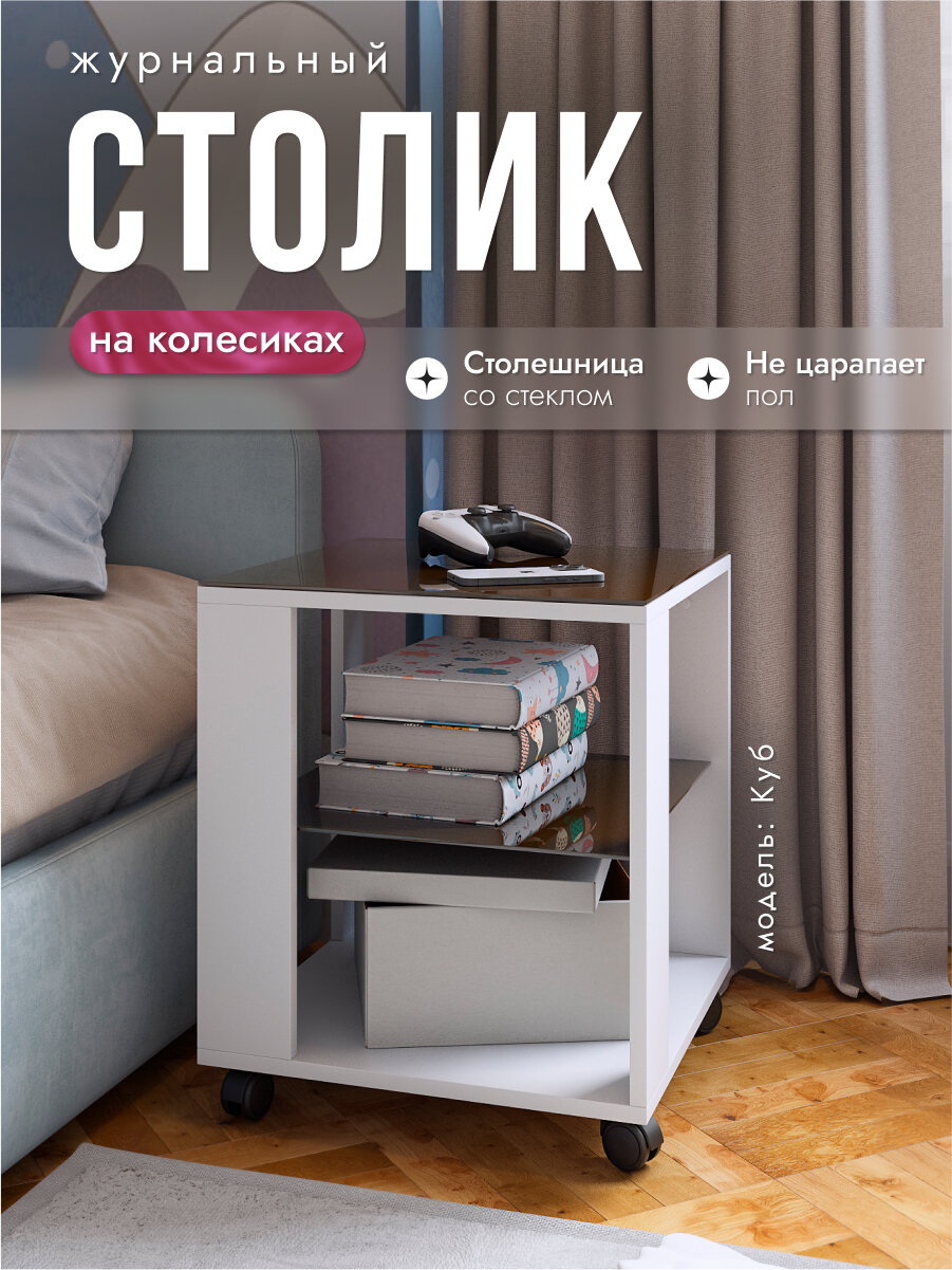 Журнальный столик на колесиках Куб белый/стекло шоколад, 45х45х53,5 см, NK shop