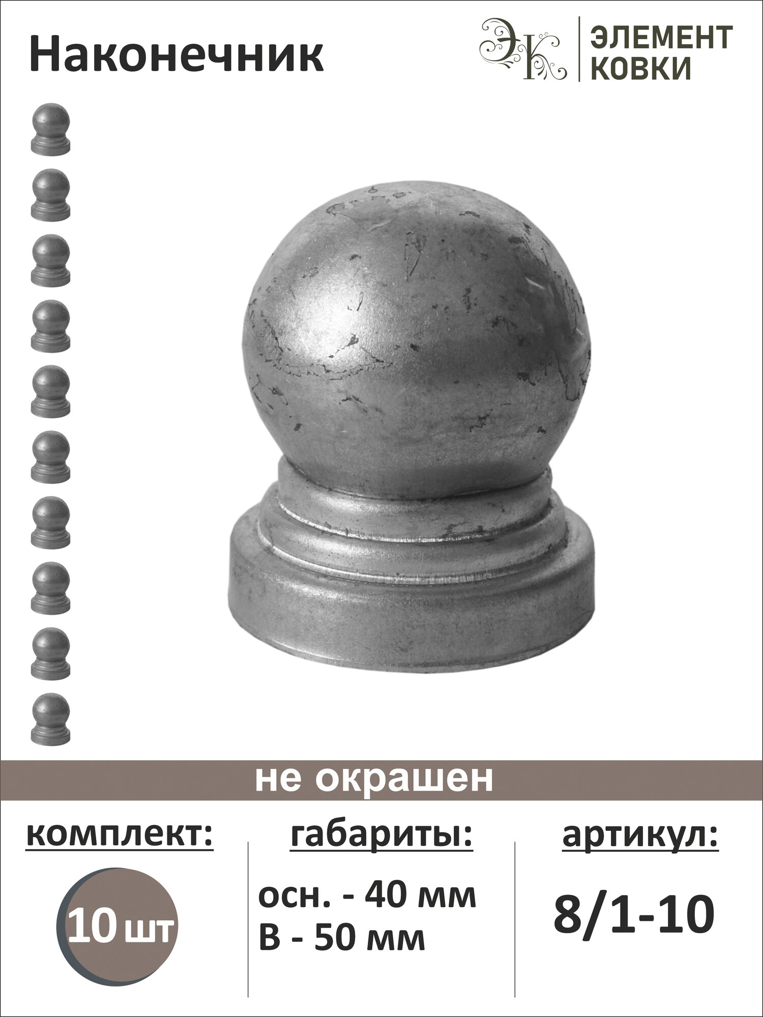 Наконечник 8/1, 10 шт
