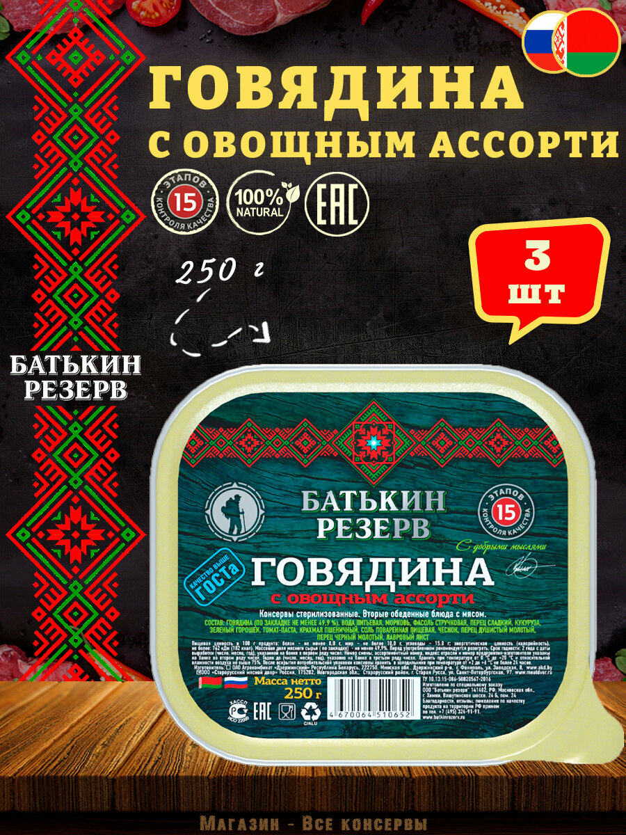Говядина с овощным ассорти, Батькин резерв, ГОСТ, ламистер, 3 шт. по 250 г