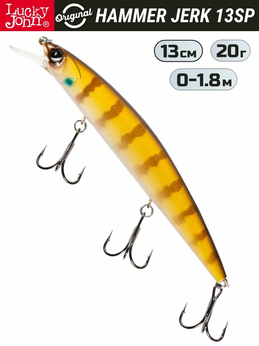 Воблер Lucky John Hammer Jerk SP 13 см, цвет 315, 20 г, арт. LJO1813SP-315