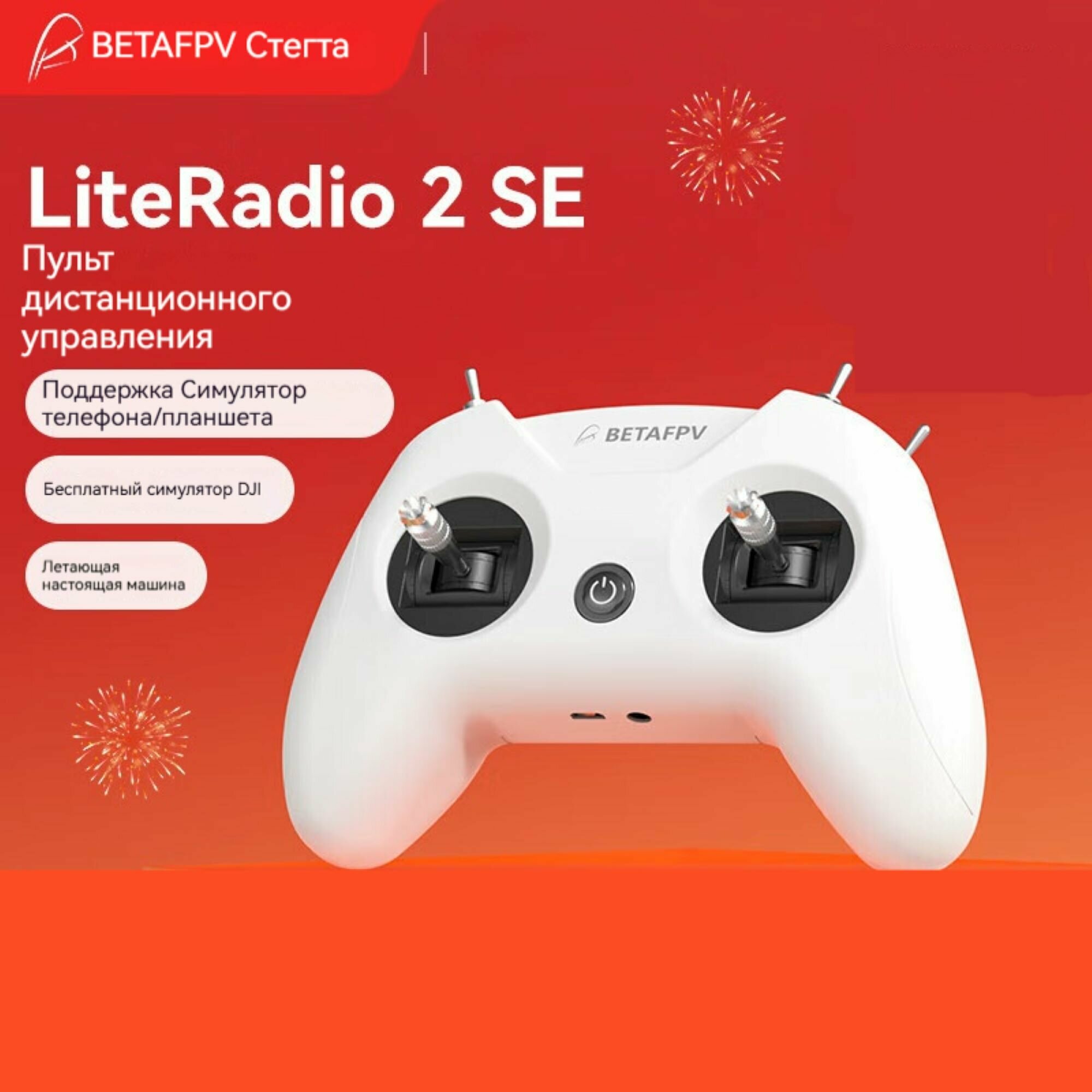 BETA FPV Lite Radio 2 SE, дистанционное управление, type-c, белый，версия elrs для правой руки