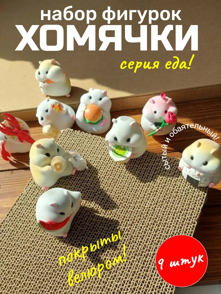 Хомячки набор еда аниме фигурка, набор из 9 штук, покрыты велюром