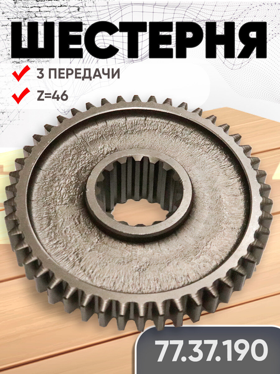 Шестерня 77.37.190 3-й передачи z-46/16 ДТ-75