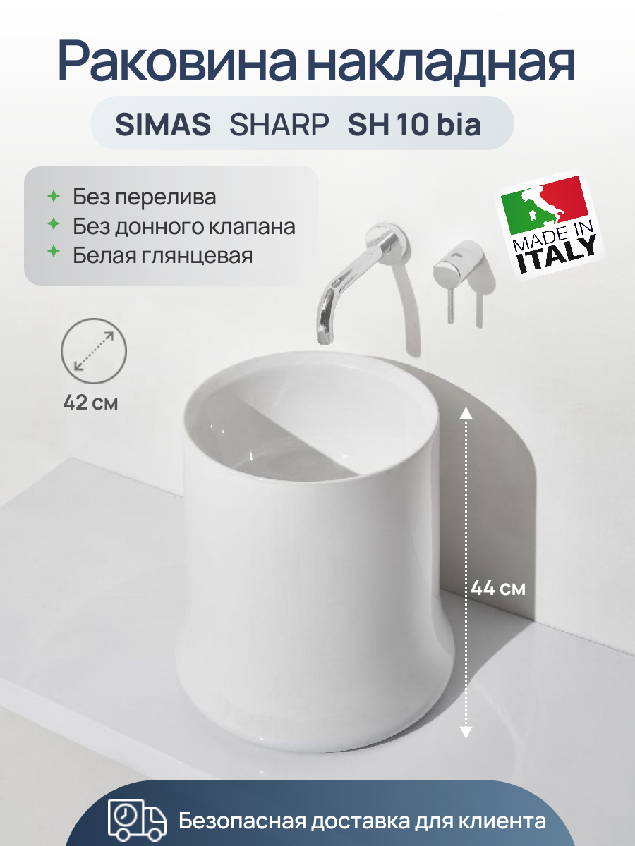 Раковина накладная SIMAS SHARP SH 10, круглая, белая, без донного клапана, диаметр 42 см
