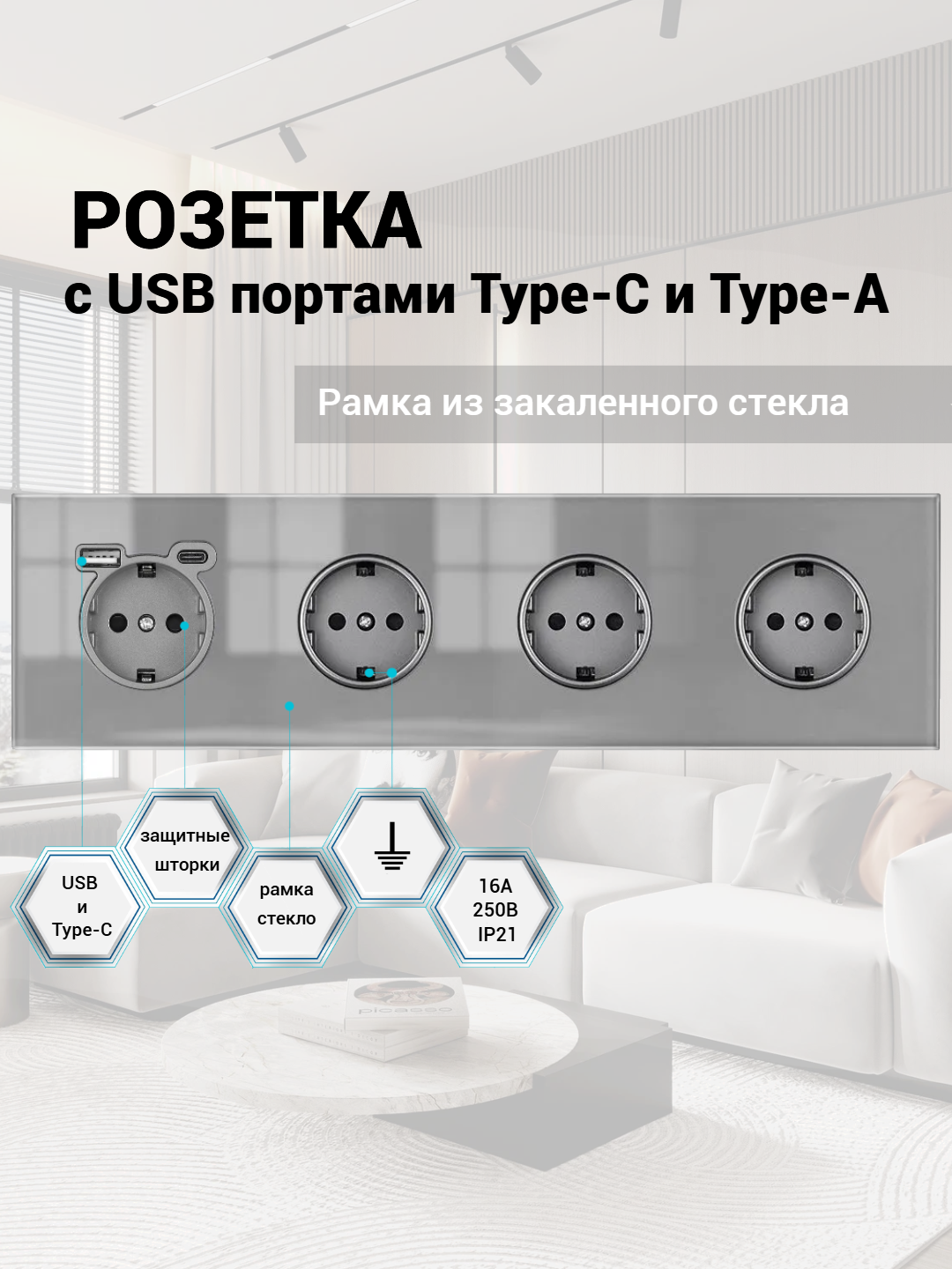 Розетка 4 поста с USB и type-C входами, 5В/2,4А, 2х5В/1,2А. 16А, рамка закаленное стекло 295mm*82mm, цвет серый. F8