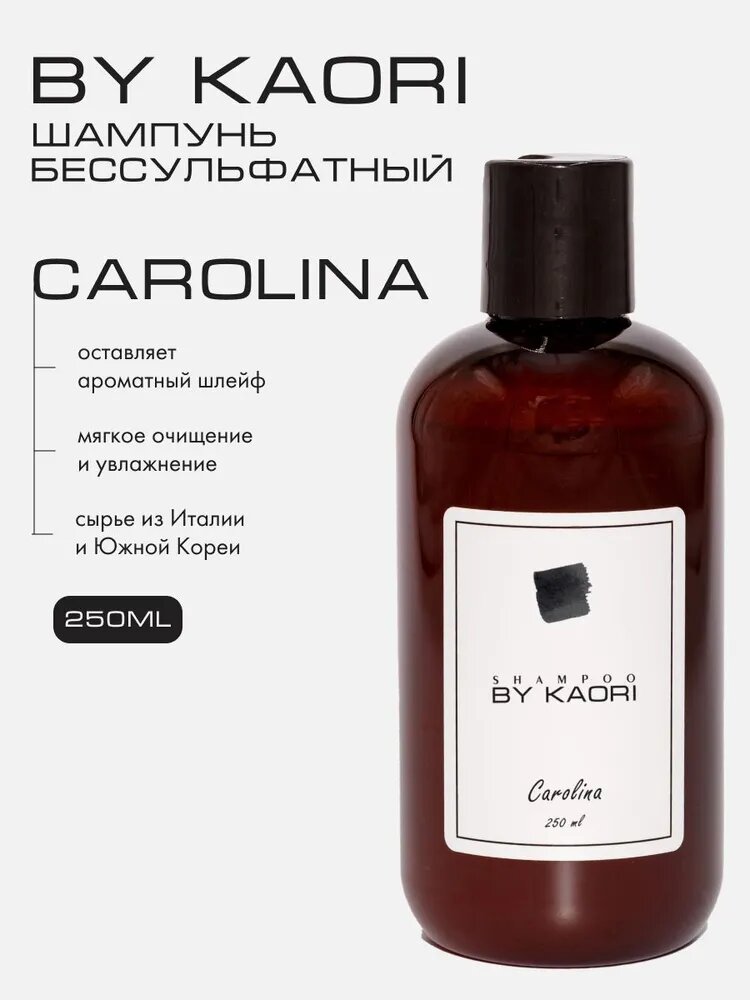 Шампунь для волос BY KAORI бессульфатный парфюмированный, аромат CAROLINA (Каролина) 250 мл