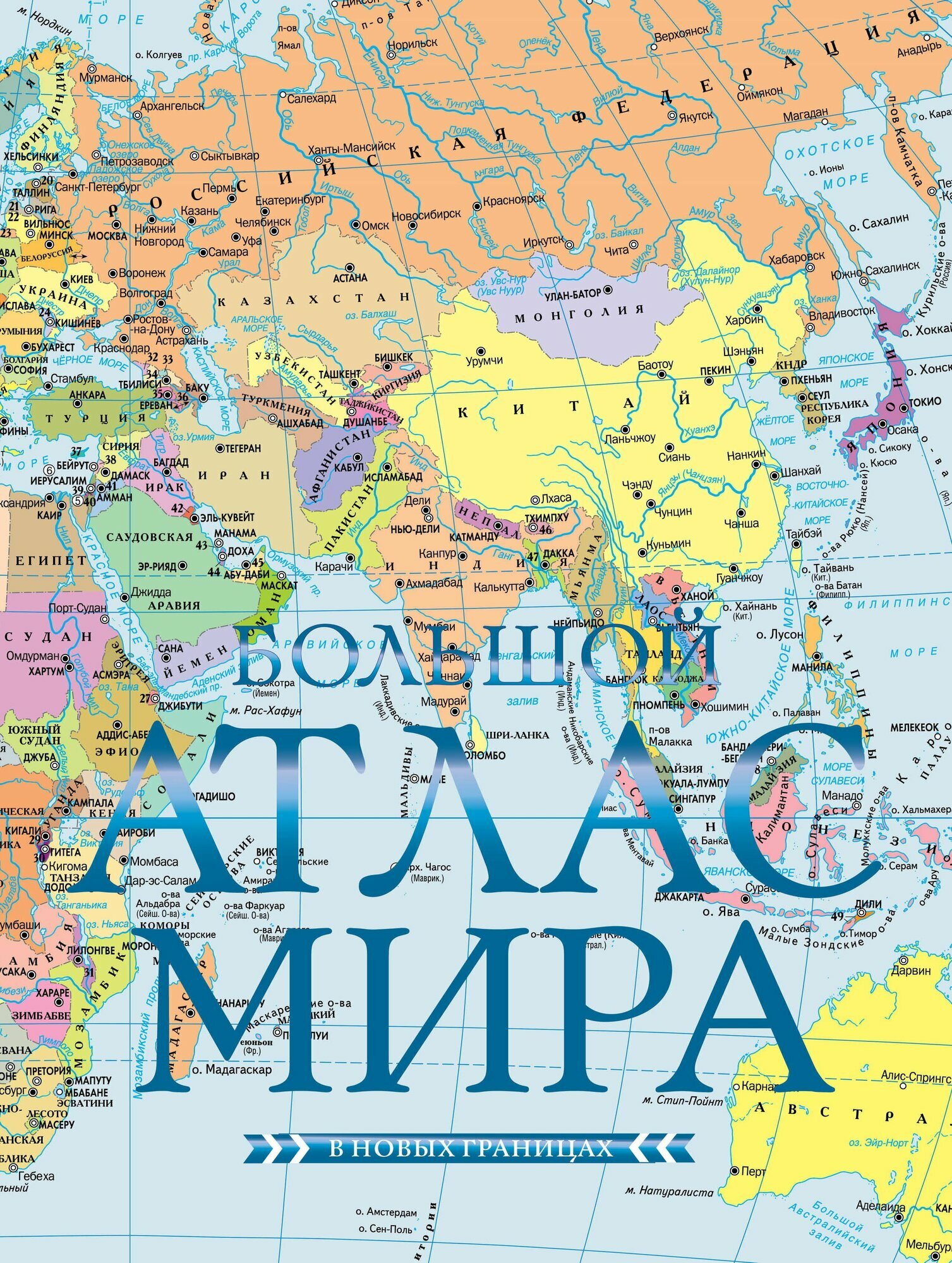 Большой атлас мира (в новых границах)