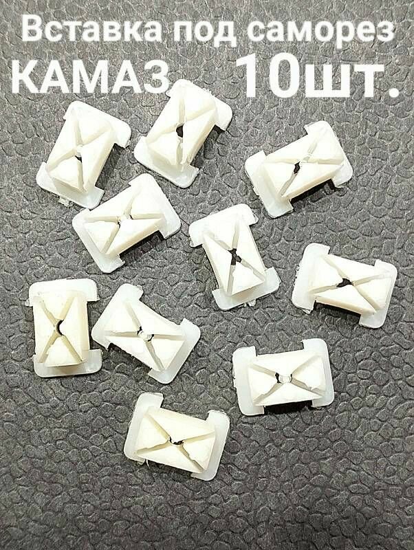 Вставка крепежная для винта самонарезающего 10шт. (вставка под саморез) ф4 53205-6101090 КАМАЗ
