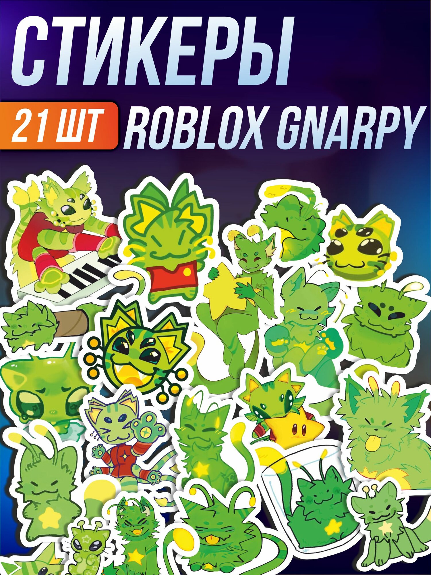 Стикерпак наклейки на телефон Roblox Gnarpy Regretevator