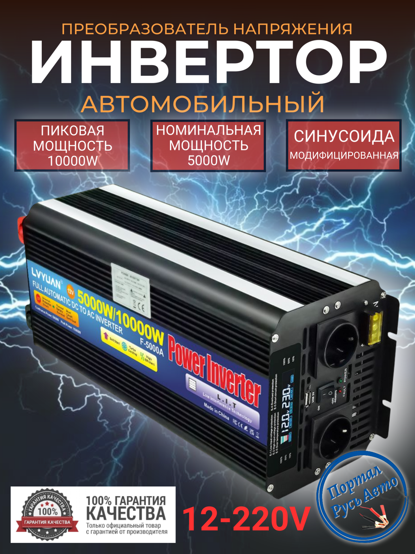 Автомобильный преобразователь напряжения Lvyuan 10000 Вт 12В-220В Power inverter Модифицированная синусоида. С пультом