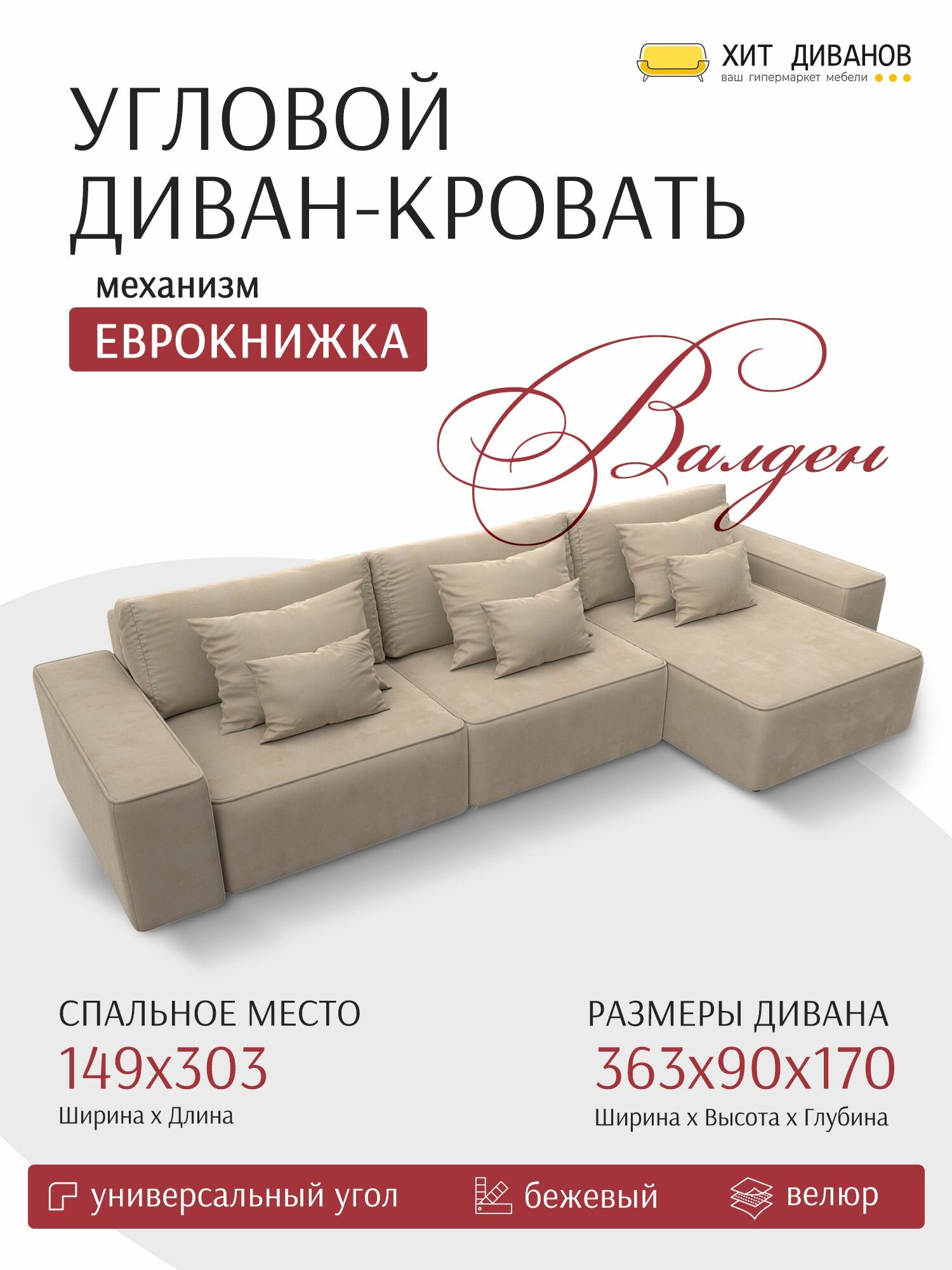 Диван угловой Валден угол универсальный