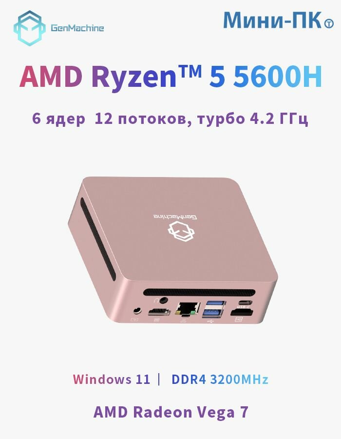 Мини - компьютер GenMachine Mini PC AMD R5-5600H Windows 11 Pro 2*DDR4 3200Mhz Business Office Design Computer 32G+1TB