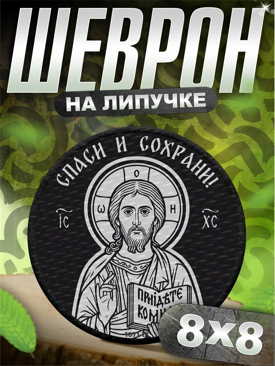 Шеврон на липучке нашивка на одежду Иисус Христос