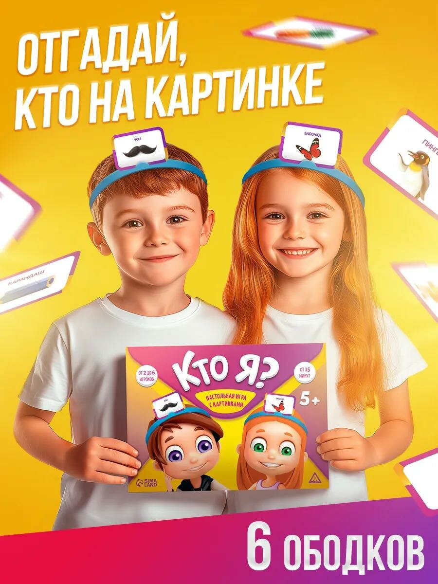 Настольная игра на угадывание слов Кто Я, с картинками, картон, 5+