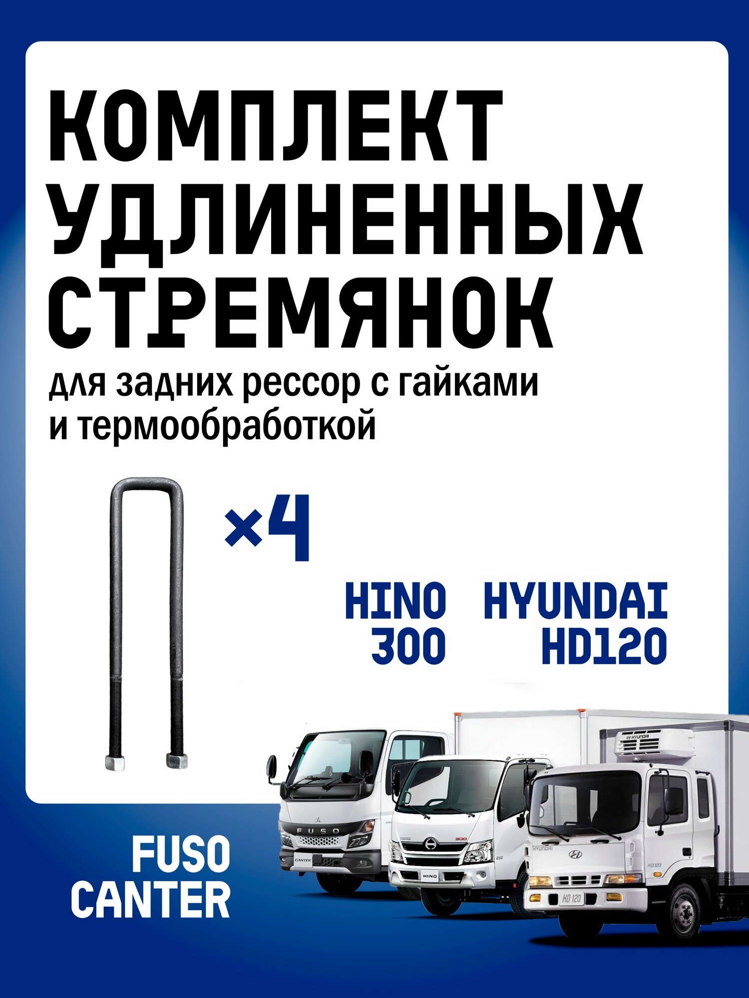 Комплект удлинённых стремянок задней рессоры для Hyundai HD120, Hino 300, Fuso Canter.