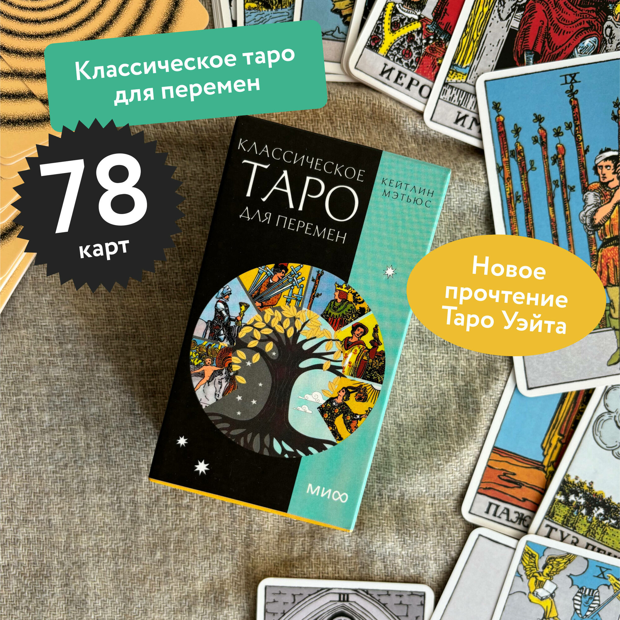 Кейтлин Мэтьюс. Классическое таро для перемен. 78 карт
