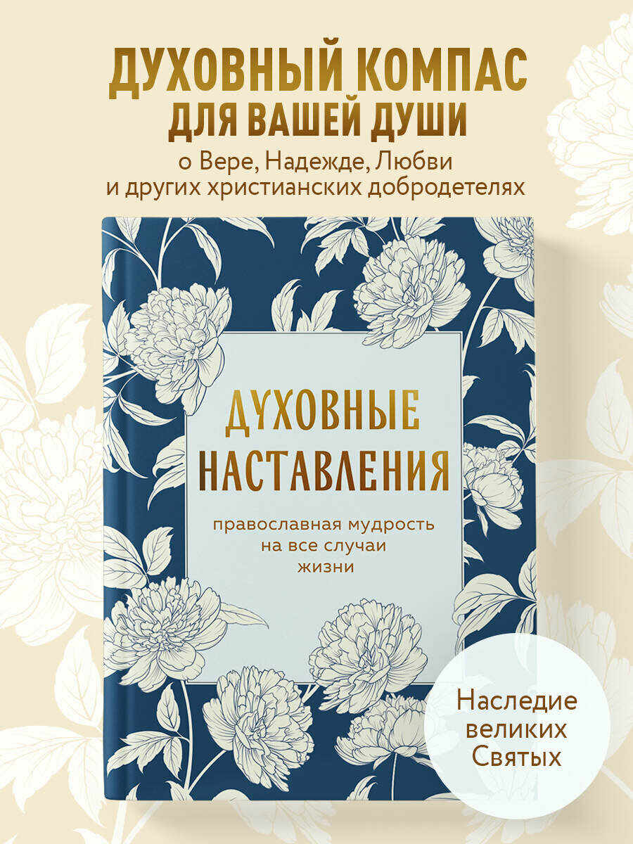 Духовные наставления: православная мудрость на все случаи жизни