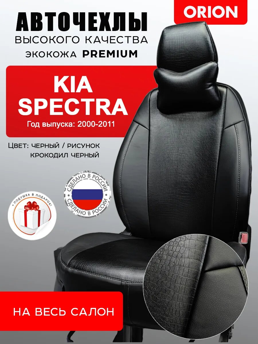Автомобильные чехлы для Kia Spectra на весь салон