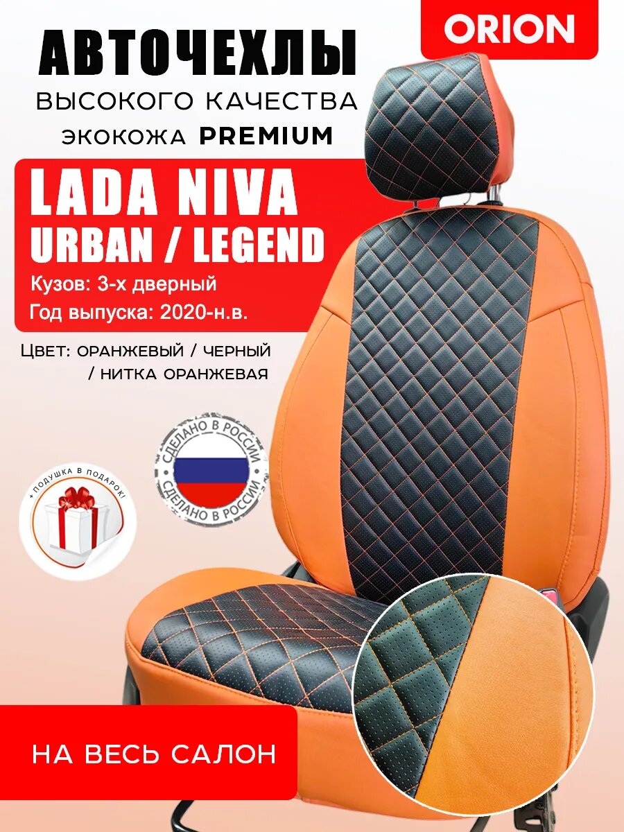 Автомобильные чехлы для Lada Niva Urban 3D на весь салон