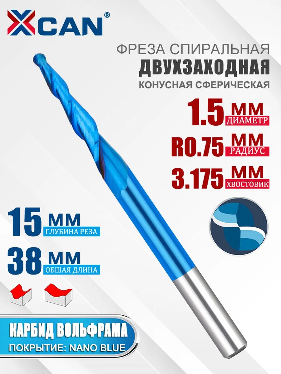 Фреза конусная двухзаходная сферическая R0,75х15х38х3,175