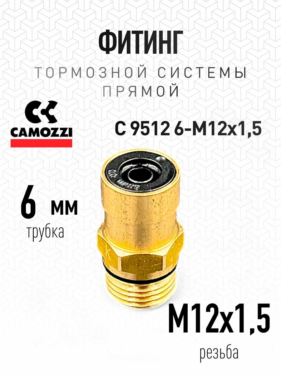Фитинг цанга 6мм прямой M12X1,5 для тормозной системы, пневматический Camozzi