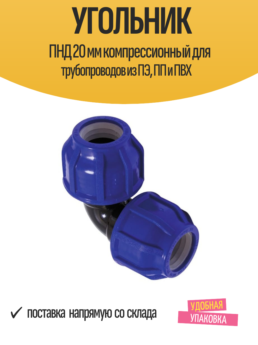 Угольник ПНД 20 мм компрессионный для трубопроводов из ПЭ, ПП и ПВХ