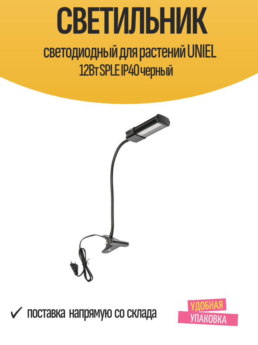 Светильник светодиодный для растений UNIEL 12Вт SPLE IP40 черный