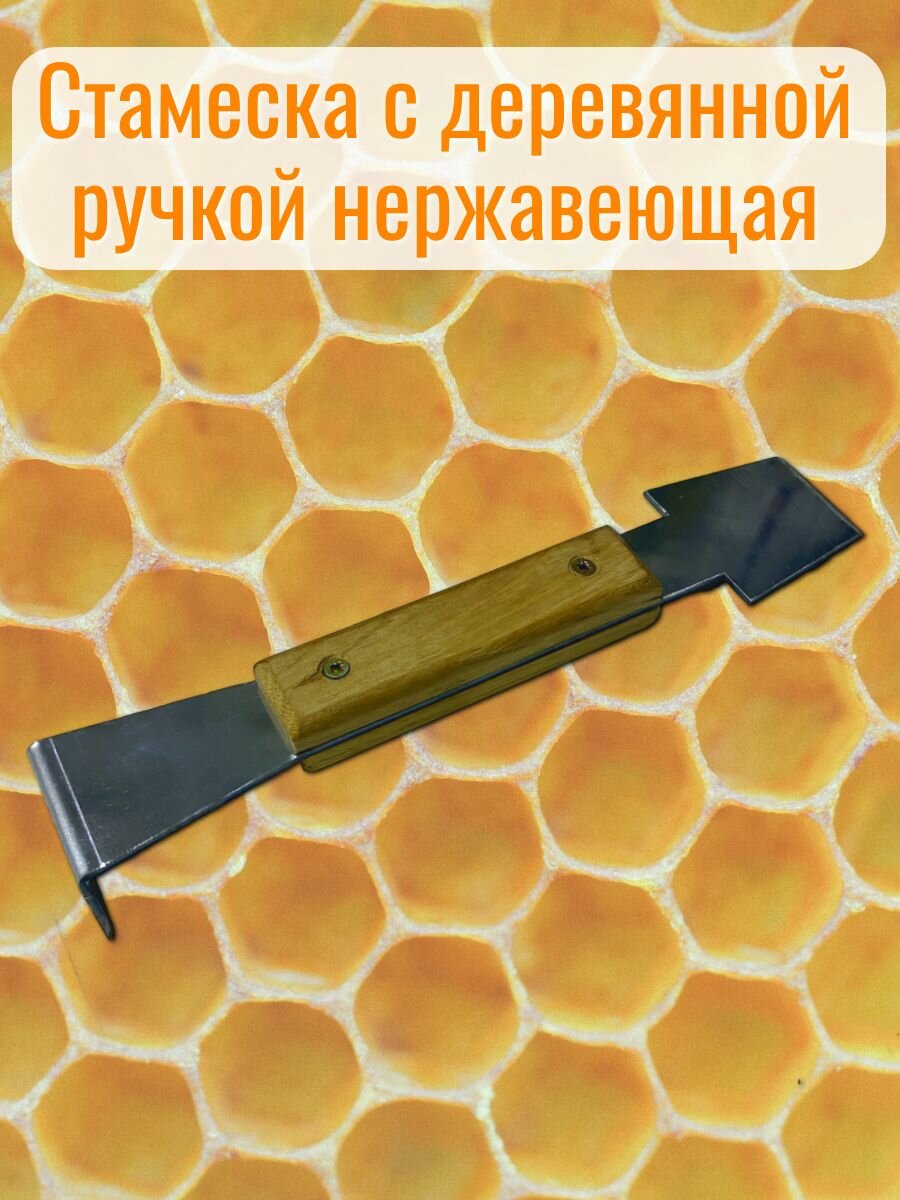 Стамеска пасечная нержавеющая с деревянной ручкой