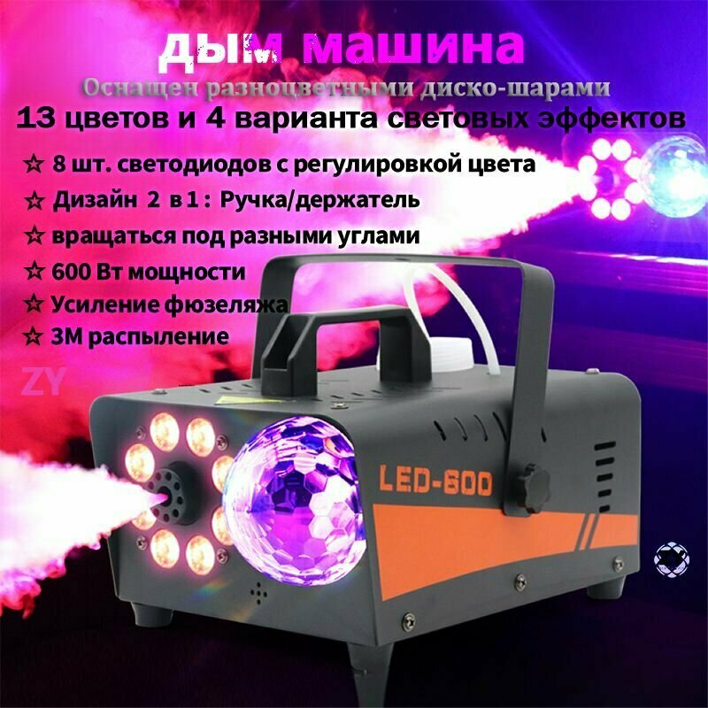 Дымовая машина с 8 светодиодными бусинами и волшебным шаром