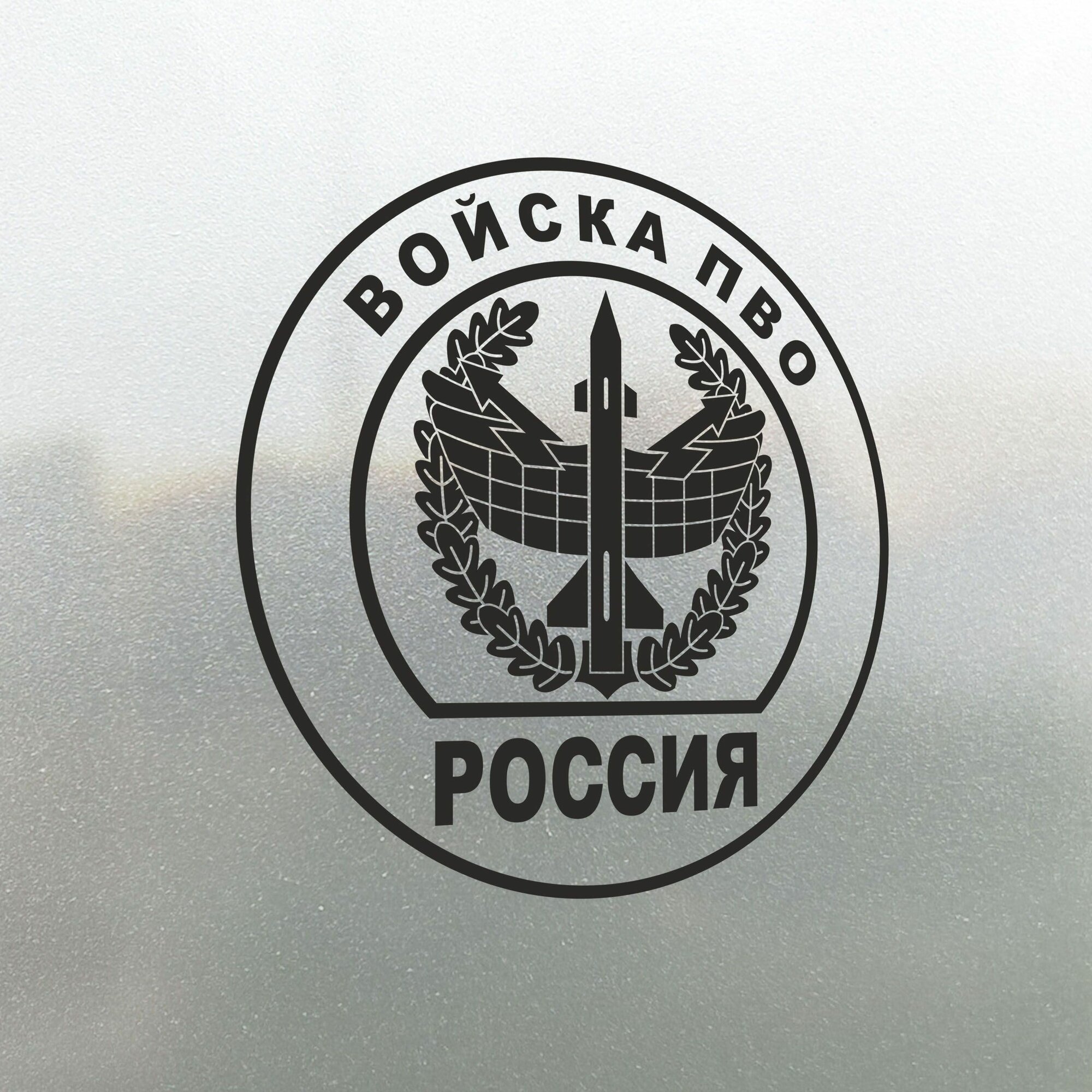 Наклейка на авто Войска ПВО 23x23