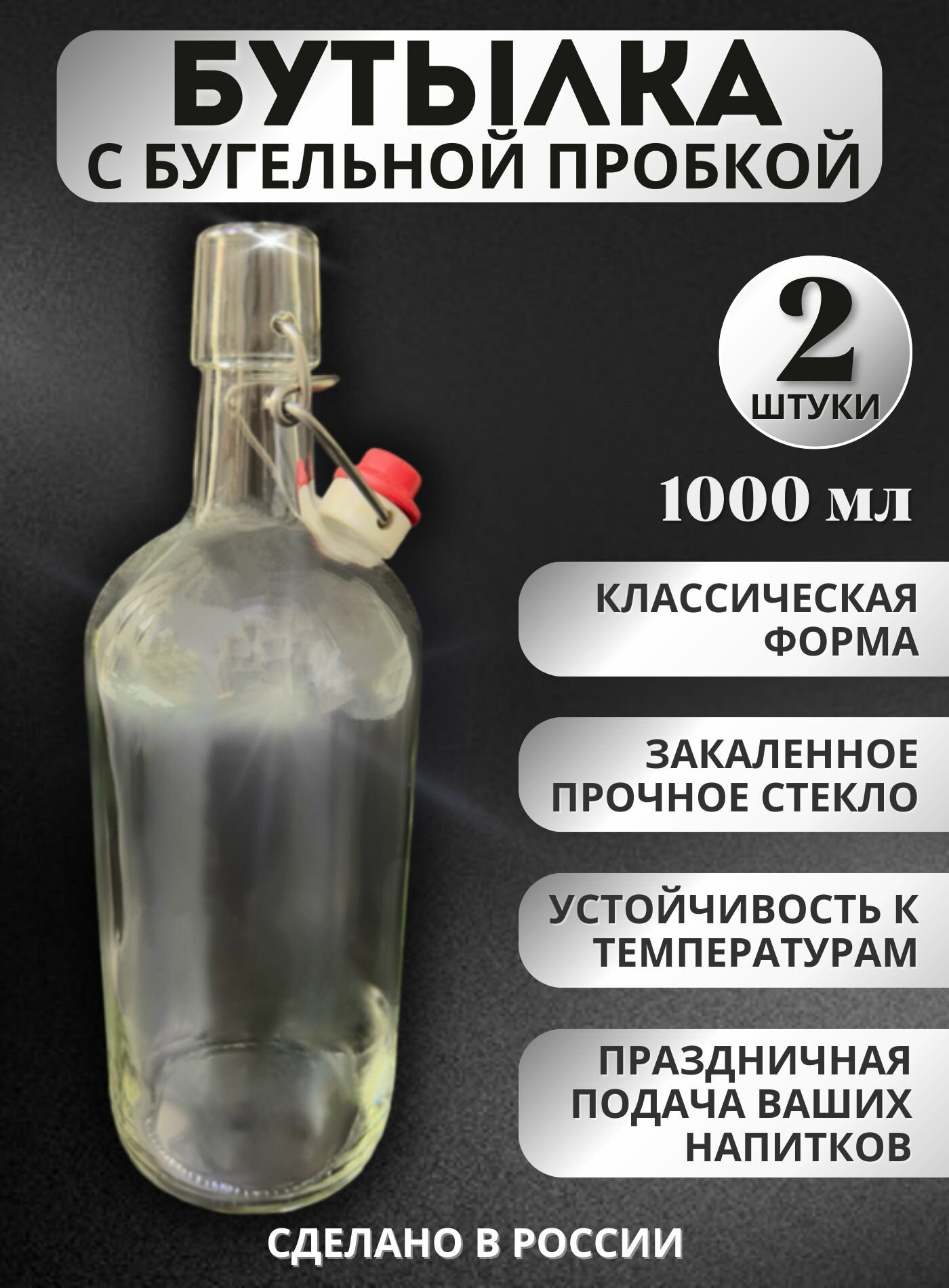 Бутылка стеклянная прозрачная с бугельной пробкой, 1 литр - 2 шт.
