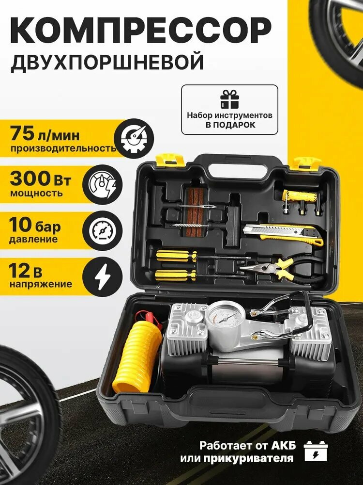 Компрессор автомобильный двухпоршневой/ Насос электрический 75л/мин