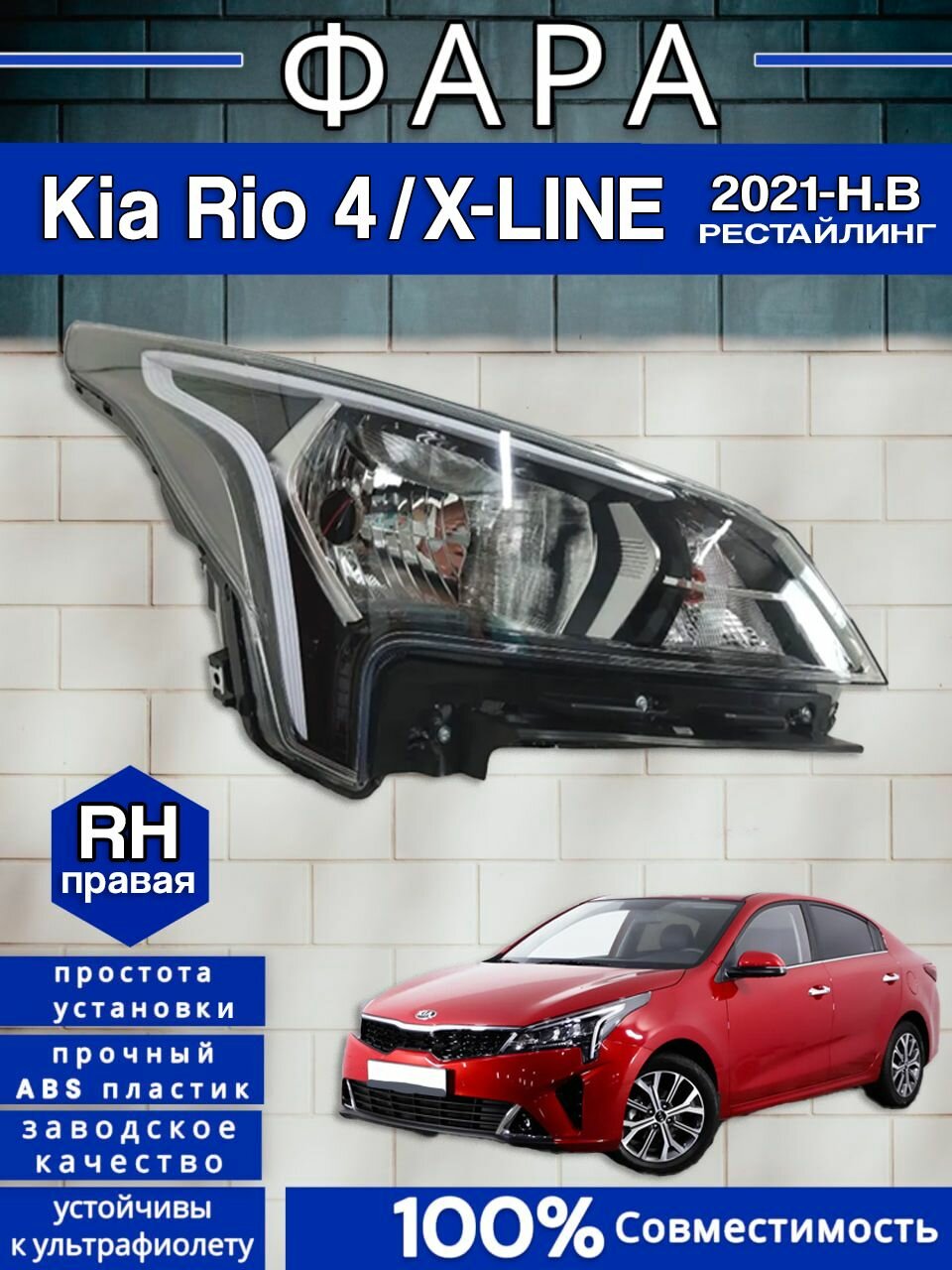 Фара Kia Rio 4 Киа Рио(2021-)/ X-LINE (2021-) рестайлинг с электро корректором правая