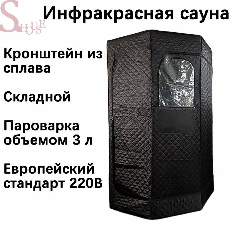 Инфракрасная сауна, бытовая, складная