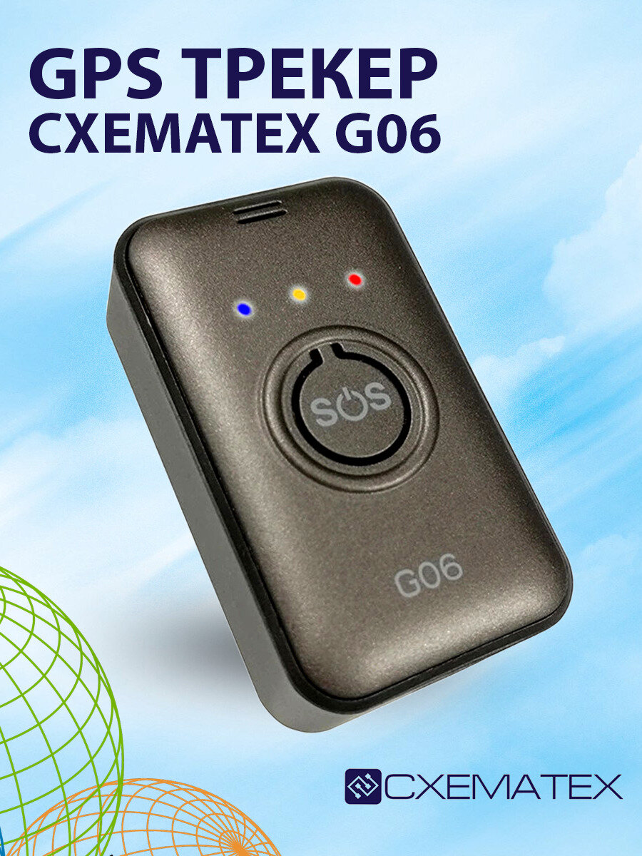 GSM/GPS трекер-маяк CXEMATEX G06 для определения местонахождения