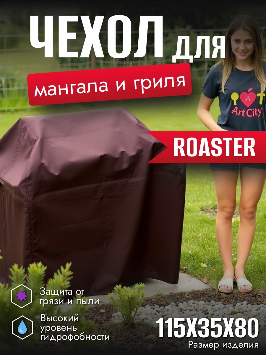 Чехол для мангала и гриля ROASTER, 115х35х80 см, коричневый