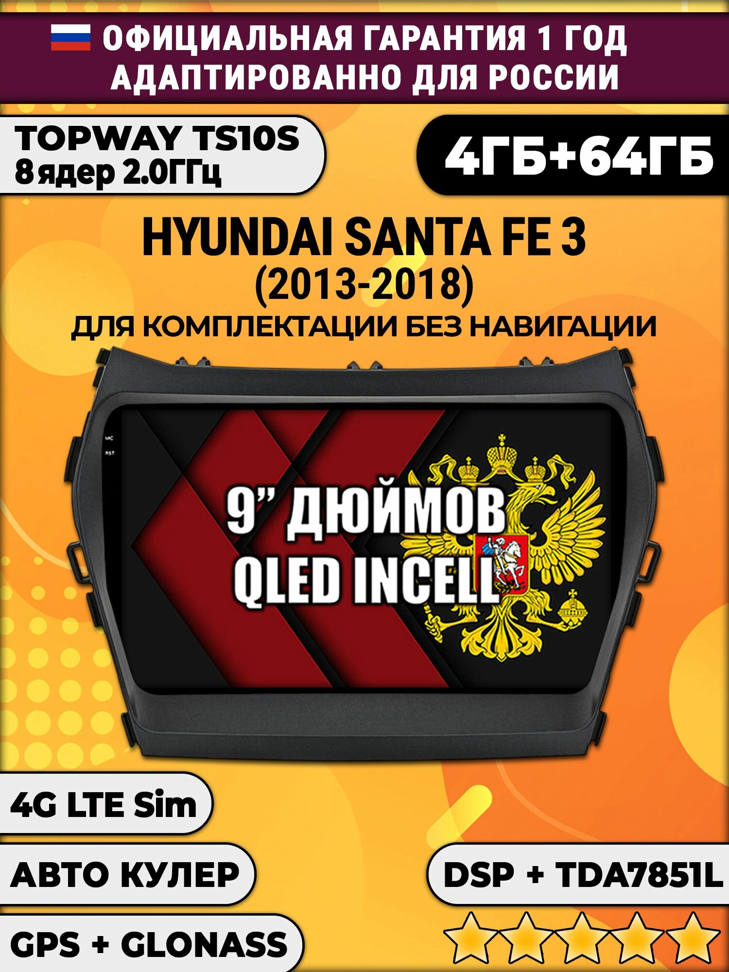 TS10S 8 ядер, 4гб+64гб для HYUNDAI SANTA FE 3 (2013-2018), Android магнитола с DSP, LTE, кулером, радио 7708, усилитель TDA7851
